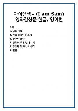 아이엠샘 - (I am Sam) 영화감상문 한글, 영어편-1페이지