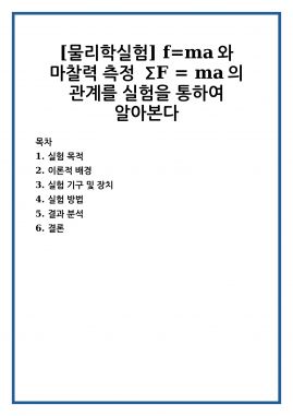 [물리학실험] f=ma와 마찰력 측정  ∑F = ma의 관계를 실험을 통하여 알아본다-1페이지