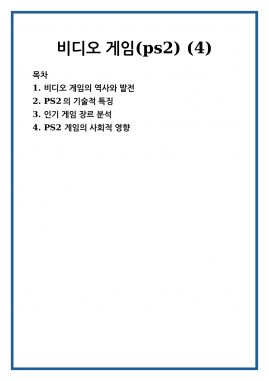 비디오 게임(ps2) (4)-1페이지