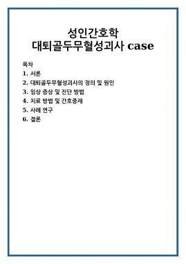성인간호학 대퇴골두무혈성괴사 case-1페이지