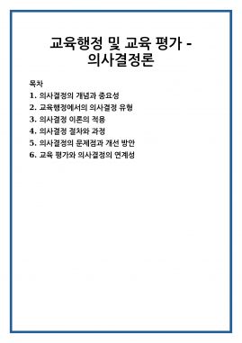 교육행정 및 교육 평가 - 의사결정론-1페이지