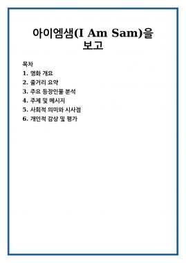 아이엠샘(I Am Sam)을 보고-1페이지