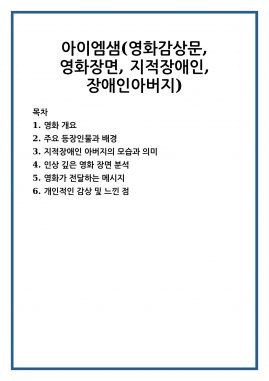 아이엠샘(영화감상문, 영화장면, 지적장애인, 장애인아버지)-1페이지
