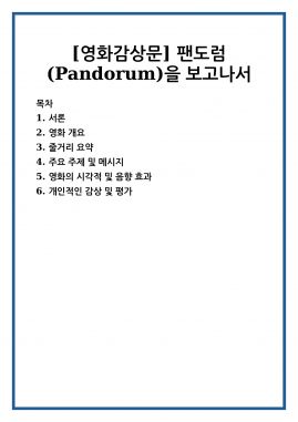 [영화감상문] 팬도럼(Pandorum)을 보고나서-1페이지