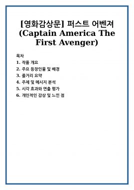[영화감상문] 퍼스트 어벤져(Captain America The First Avenger)-1페이지