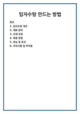 임자수탕 만드는 방법-1페이지