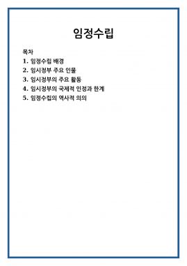 임정수립 레포트 자료-1페이지