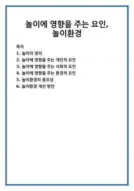 놀이에 영향을 주는 요인, 놀이환경-1페이지