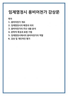 임제염정시 용비어천가 감상문-1페이지