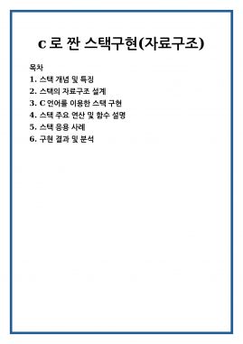 c로 짠 스택구현(자료구조)-1페이지