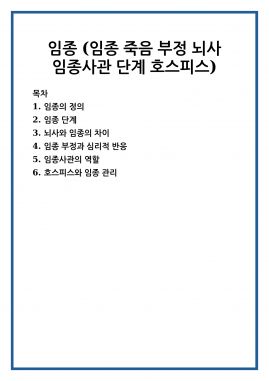 임종 (임종 죽음 부정 뇌사 임종사관 단계 호스피스)-1페이지