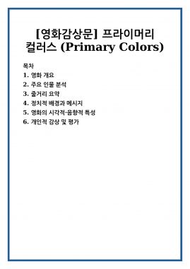 [영화감상문] 프라이머리 컬러스 (Primary Colors)-1페이지