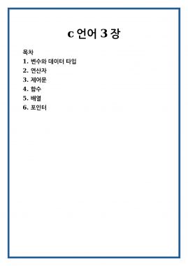 c언어 3장 레포트 자료-1페이지