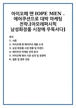 아이오페 맨 IOPE MEN . 에어쿠션으로 대박 마케팅 전략.[아모레퍼시픽 남성화장품 시장에 우뚝서다]-1페이지