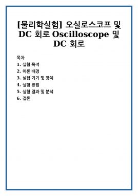 [물리학실험] 오실로스코프 및 DC 회로 Oscilloscope 및 DC 회로-1페이지