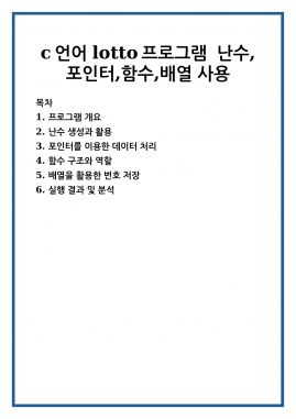c언어 lotto프로그램  난수,포인터,함수,배열 사용-1페이지