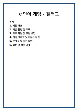 c언어 게임 - 갤러그-1페이지