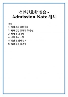 성인간호학 실습 - Admission Note해석-1페이지
