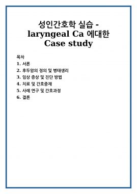 성인간호학 실습 - laryngeal Ca 에대한 Case study-1페이지