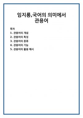 임지룡,국어의 의미에서 관용어-1페이지