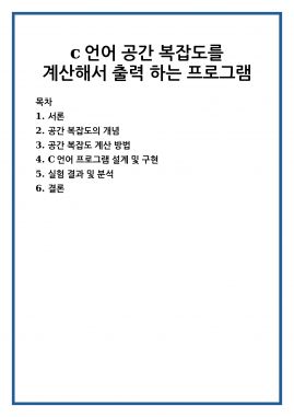 c언어 공간 복잡도를 계산해서 출력 하는 프로그램-1페이지