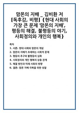 맘몬의 지배 _ 김비환 저 [독후감, 비평] {현대 사회의 가장 큰 문제 ‘맘몬의 지배’, 평등의 해결, 불평등의 야기, 사회정의와 개인의 행복}-1페이지