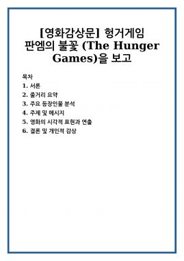 [영화감상문] 헝거게임  판엠의 불꽃 (The Hunger Games)을 보고-1페이지