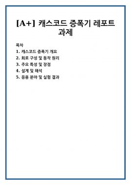캐스코드 증폭기 과제-1페이지