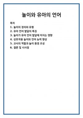 놀이와 유아의 언어-1페이지