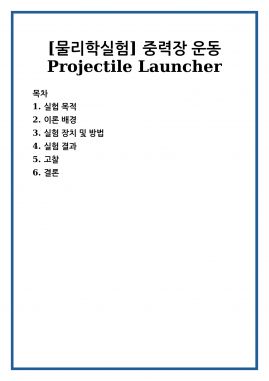 [물리학실험] 중력장 운동 Projectile Launcher-1페이지