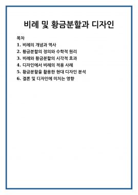 비례 및 황금분할과 디자인-1페이지