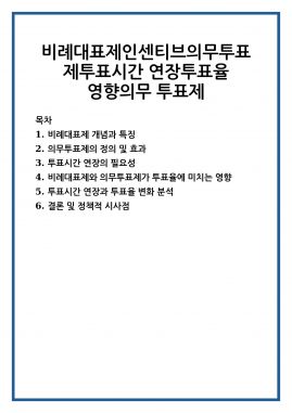 비례대표제인센티브의무투표제투표시간 연장투표율 영향의무 투표제-1페이지