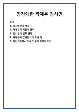 임진왜란 곽제우 김시민-1페이지
