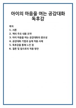 아이의 마음을 여는 공감대화 독후감-1페이지