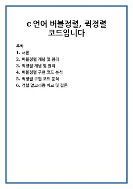 c언어 버블정렬, 퀵정렬 코드입니다-1페이지