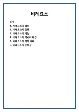 비례요소 레포트 자료-1페이지