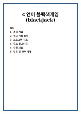 c언어 블랙잭게임 (blackjack)-1페이지