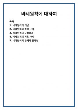 비례원칙에 대하여-1페이지