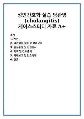 성인간호학 실습 담관염(cholangitis) 케이스스터디 자료-1페이지