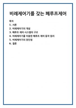 비례제어기를 갖는 폐루프제어-1페이지