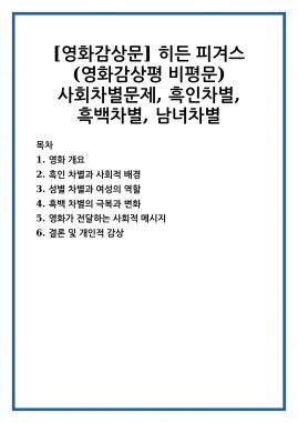 [영화감상문] 히든 피겨스 (영화감상평 비평문) 사회차별문제, 흑인차별, 흑백차별, 남녀차별-1페이지