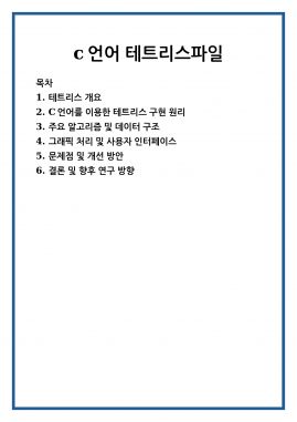 c언어 테트리스파일-1페이지