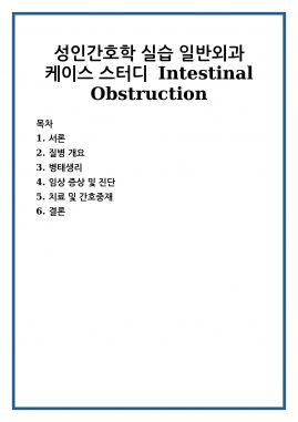성인간호학 실습 일반외과 케이스 스터디  Intestinal Obstruction-1페이지