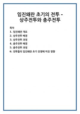 임진왜란 초기의 전투 - 상주전투와 충주전투-1페이지