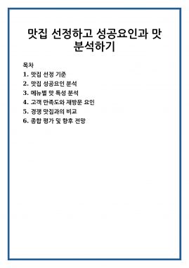 맛집 선정하고 성공요인과 맛 분석하기-1페이지