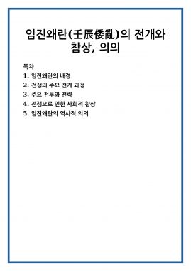 임진왜란(壬辰倭亂)의 전개와 참상, 의의-1페이지