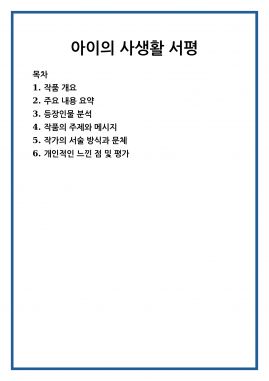 아이의 사생활 서평-1페이지