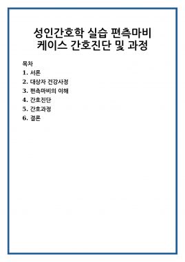 성인간호학 실습 편측마비 케이스 간호진단 및 과정-1페이지