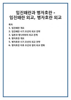 임진왜란과 병자호란 -임진왜란 외교, 병자호란 외교-1페이지