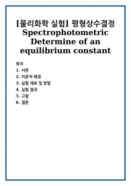 [물리화학 실험] 평형상수결정 Spectrophotometric Determine of an equilibrium constant-1페이지